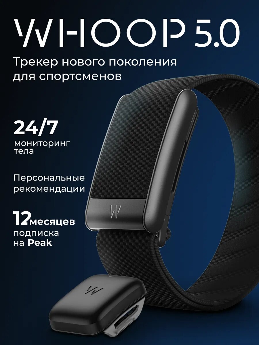 Фитнес-браслет Whoop Peak 5.0 Black, черный, с подпиской Peak 1 год