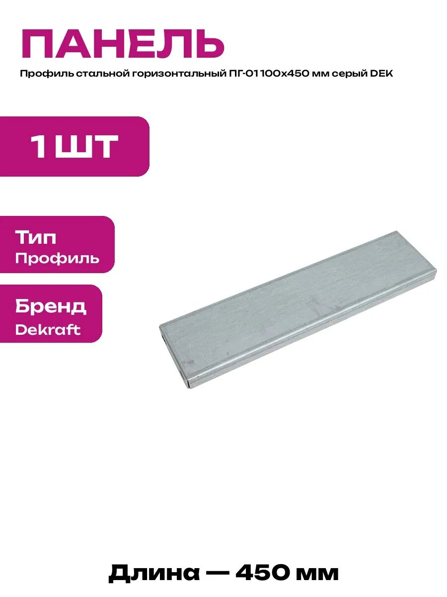 Профиль горизонтальный ПГ-01 100х450 мм сталь серая под винт