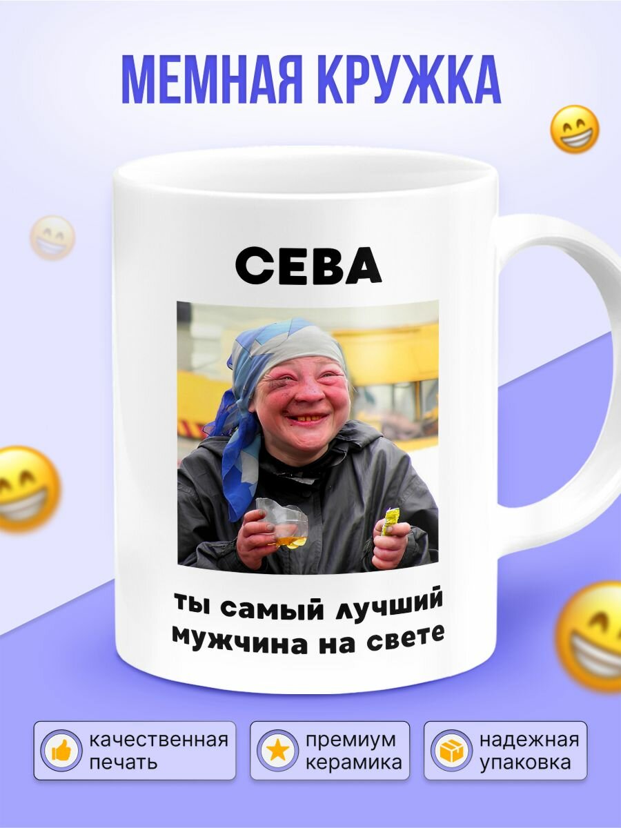 Кружка с именем Сева с приколом, 330 мл, 1 шт.