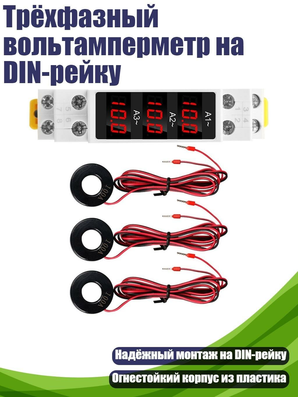 Трёхфазный вольтамперметр на DIN-рейку