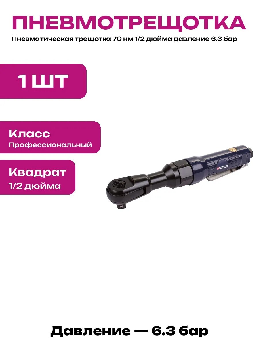 Пневматическая трещотка 70 нм 1/2 дюйма для ремонта в гараже