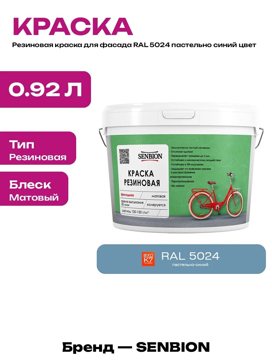 Краска резиновая фасадная RAL 5024 синяя пастельный оттенок