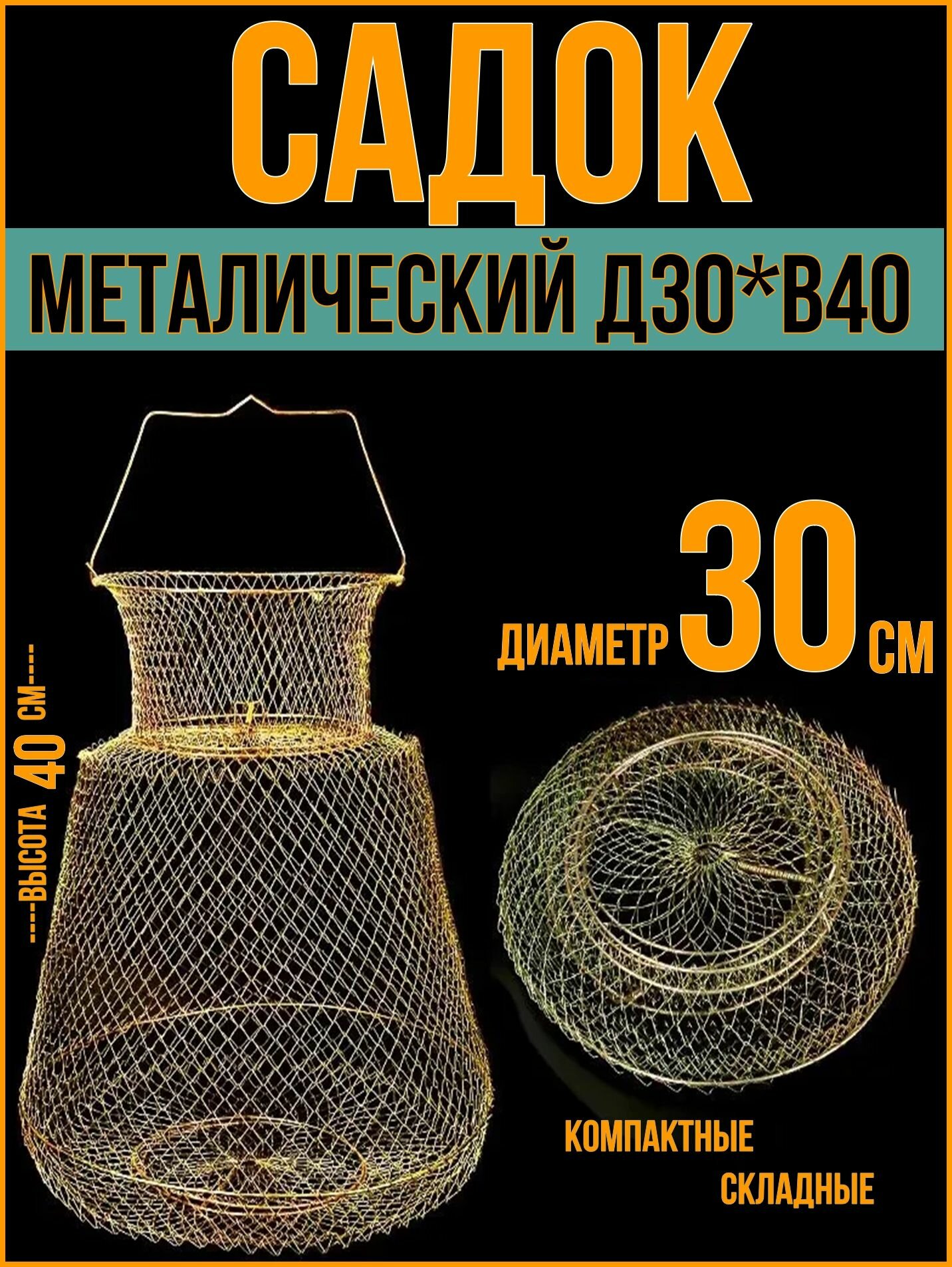 Садок рыболовный металлический