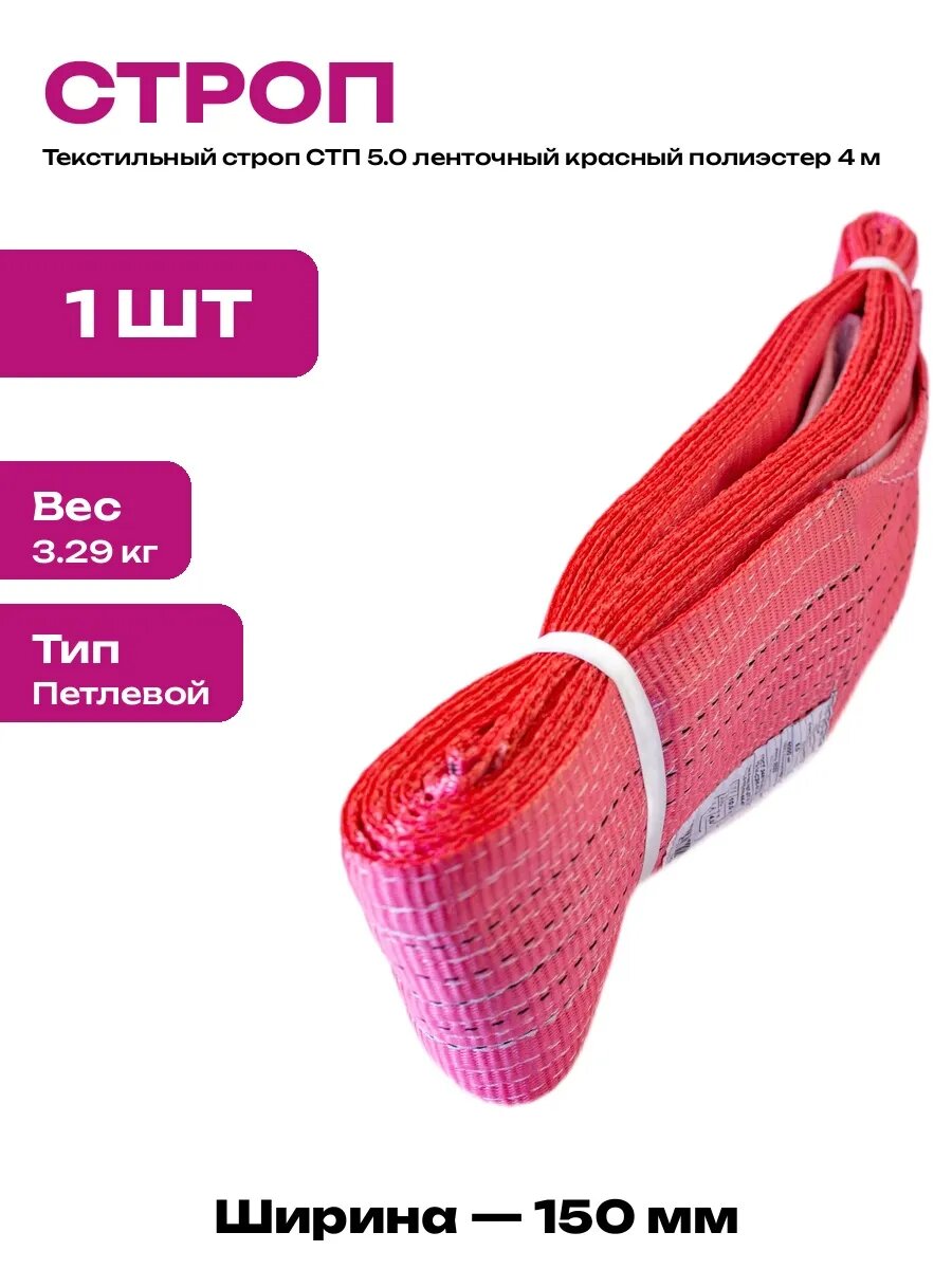 Строп текстильный СТП 5.0/4000 петлевой ширина 150 мм 5 тонн