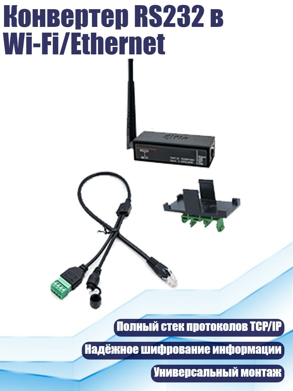 Конвертер RS232 в Wi-Fi/Ethernet, С интерфейсом сетевого кабеля