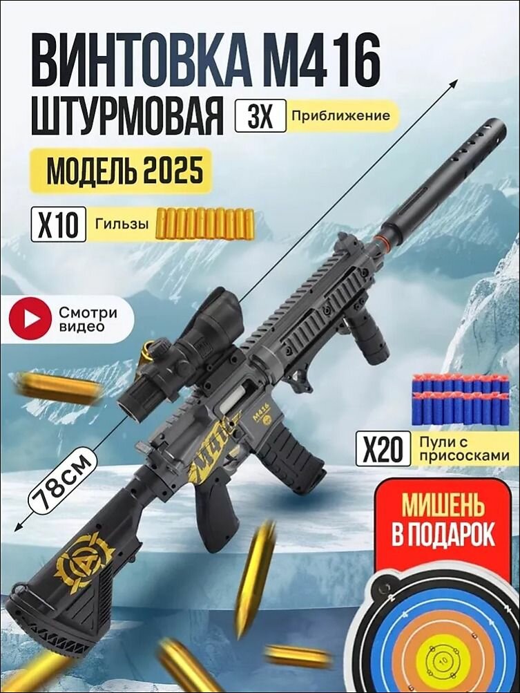 Автомат игрушечный М416 с мягкими пульками, гильзами и мишенью, Игрушечное оружие для мальчиков