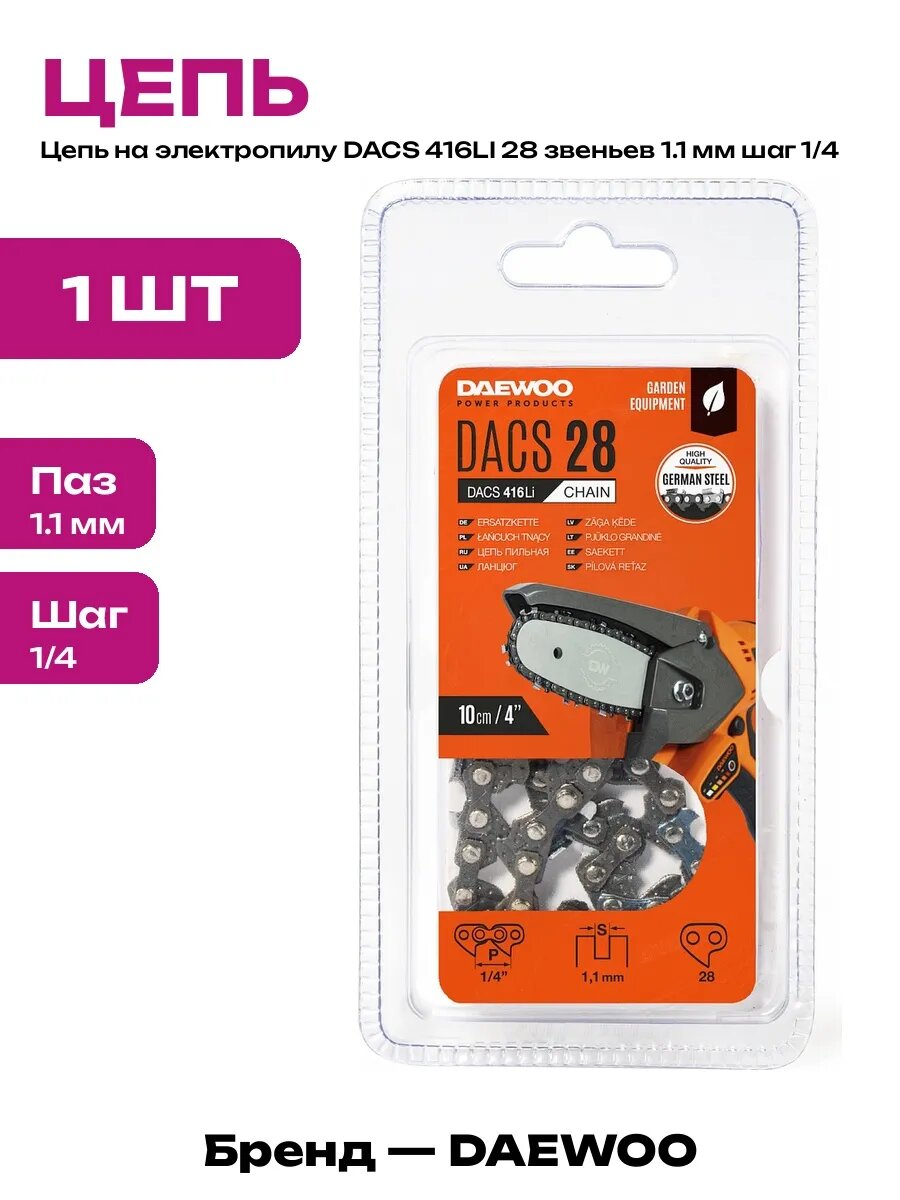 Пильная цепь чизельная для сучкореза DACS 28 шаг 1/4 1.1 мм