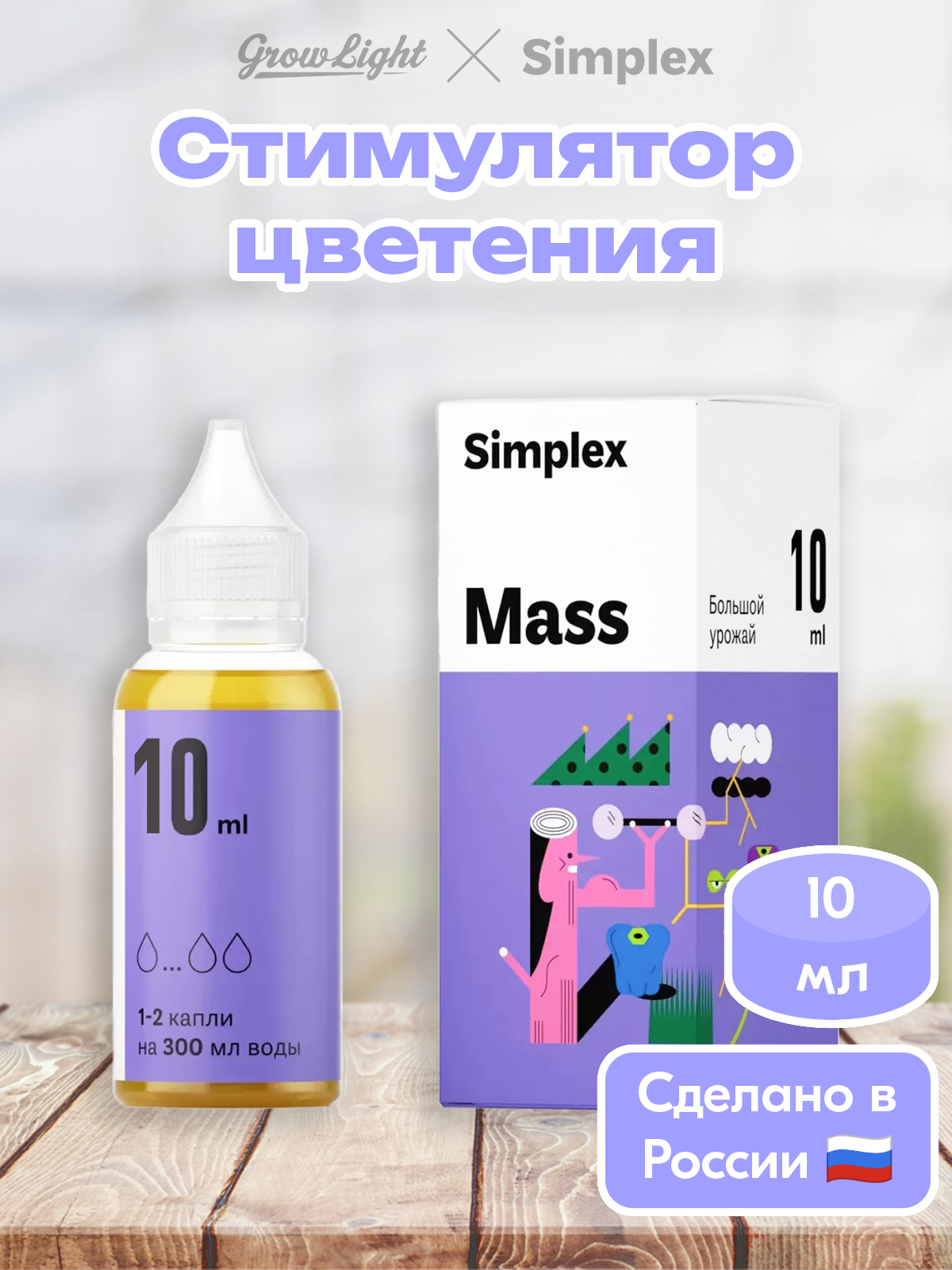 Стимулятор метаболизма растений / Mass, 10 мл / Simplex