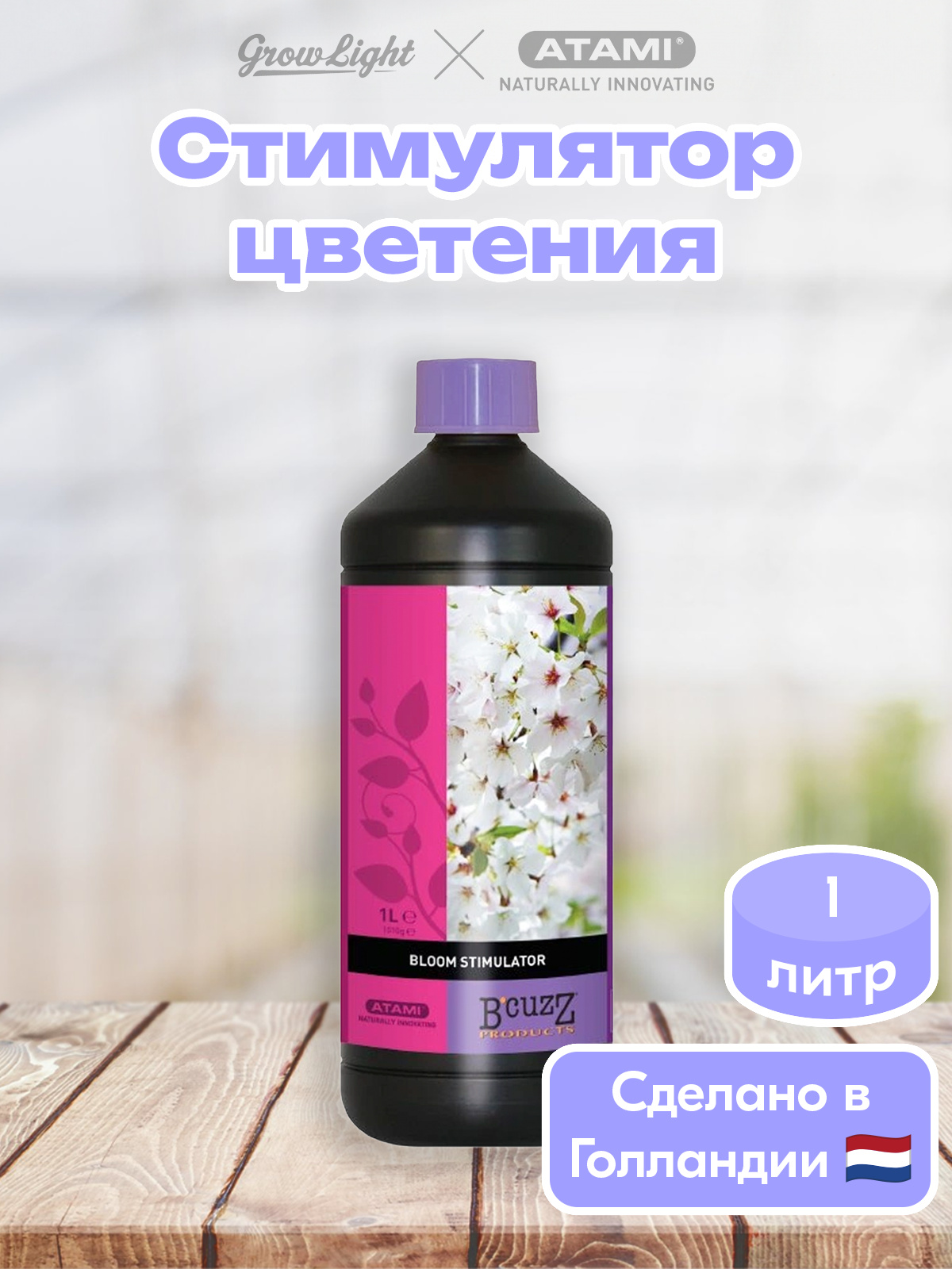 Стимулятор цветения / B'cuzz Bloom Stimulator, 1 л / Atami