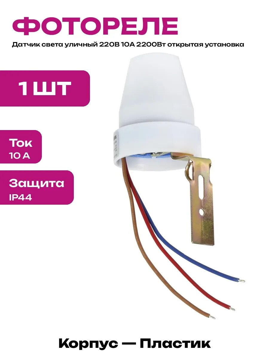 Фотореле для уличного освещения 10А 2200Вт IP44 sbl-fr-601