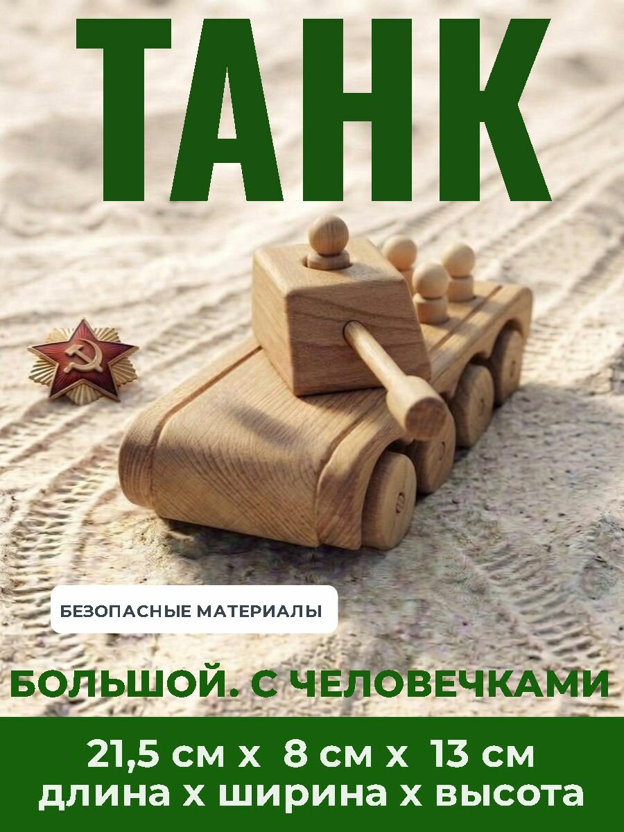 Танк С человечками большой (21,5 см). Деревянная машинка. Военная игрушечная боевая техника.
