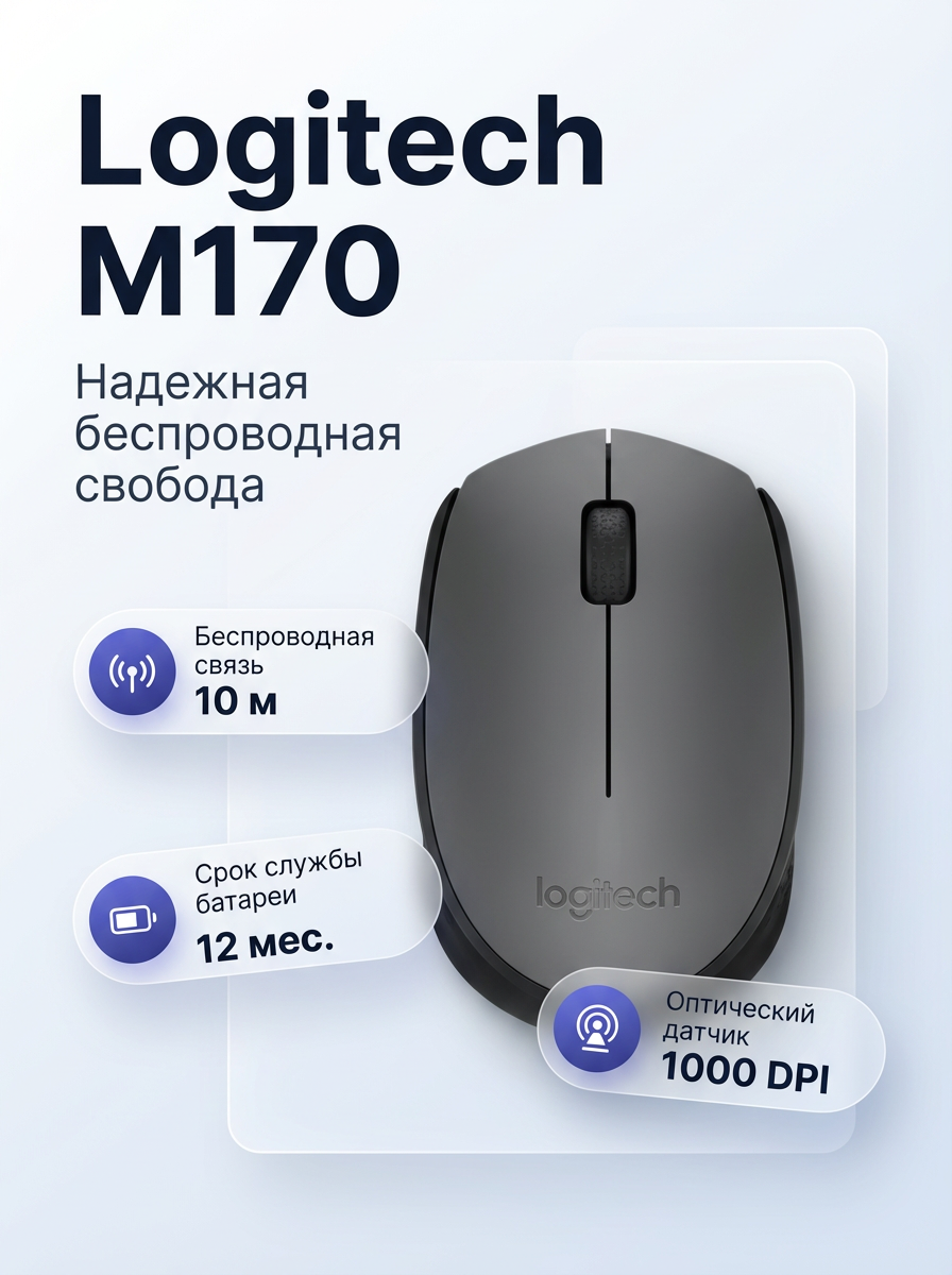 Logitech M170 Wireless Mouse (RTL) USB,1000 dpi,3btn+Roll 910-004642/58/46