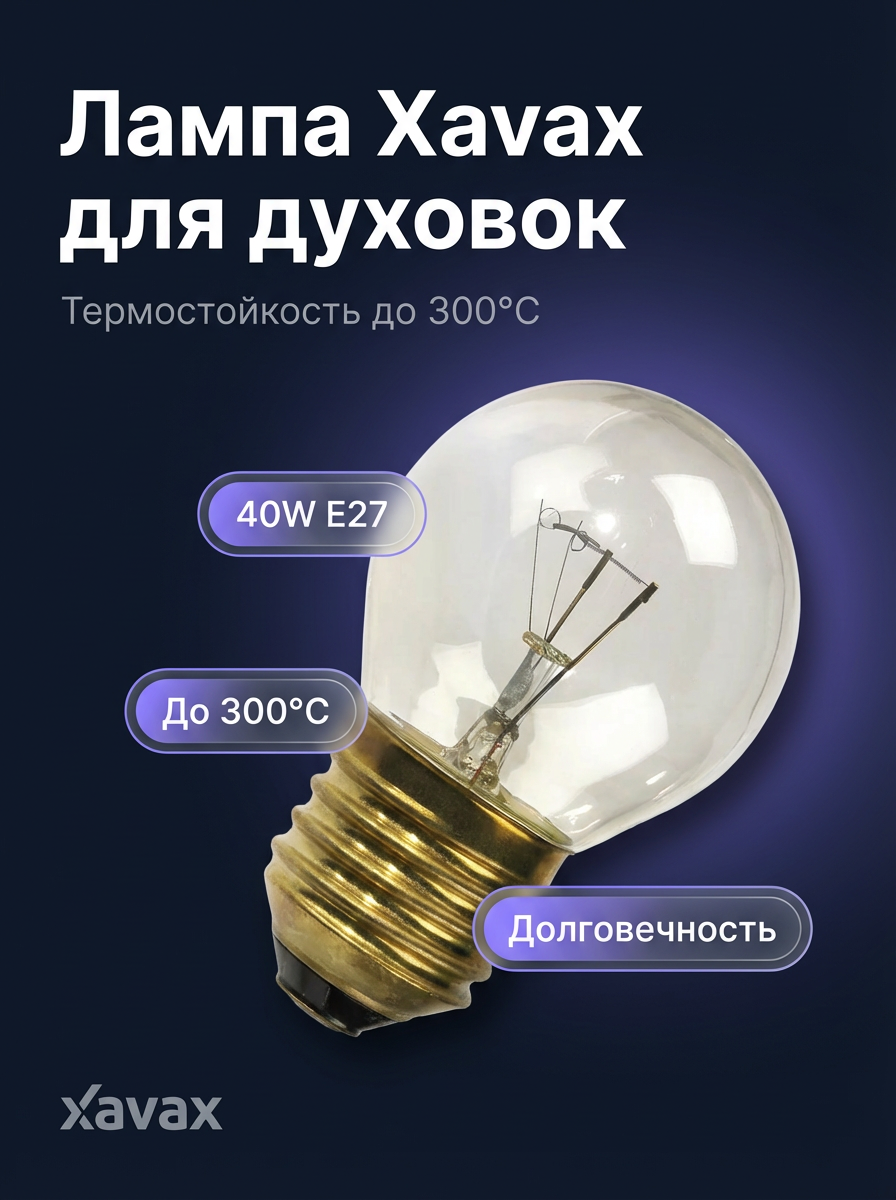 Лампа Xavax (до 300С) 40W E27 для духовки (H-110874)