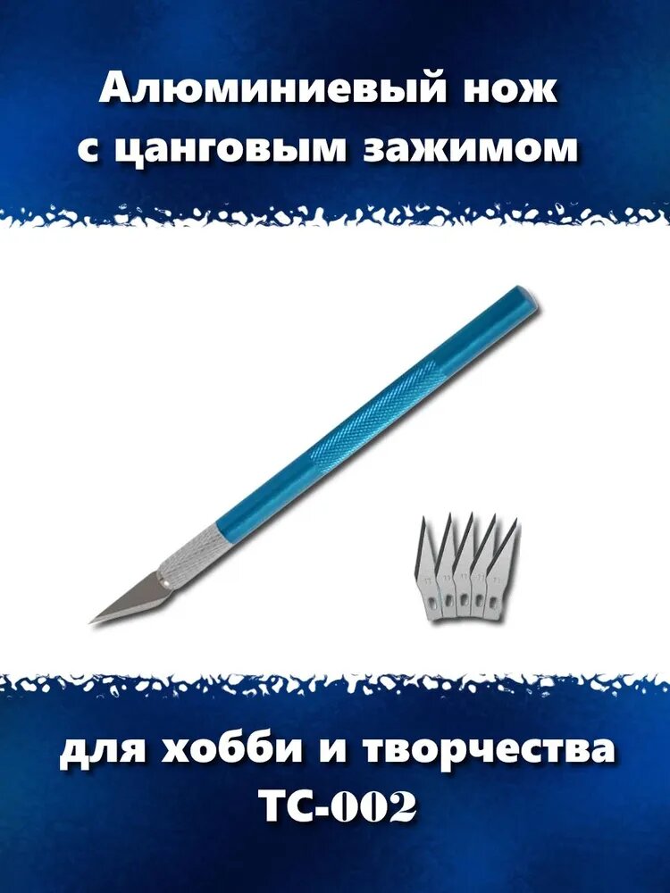 Алюминиевый нож с цанговым зажимом для сборки моделей и творчества, ТС-002