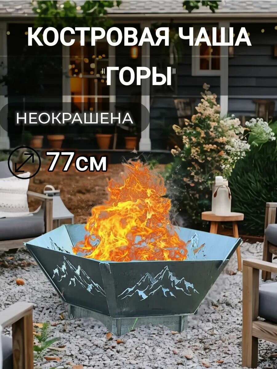 Костровая чаша разборная Горы 3мм