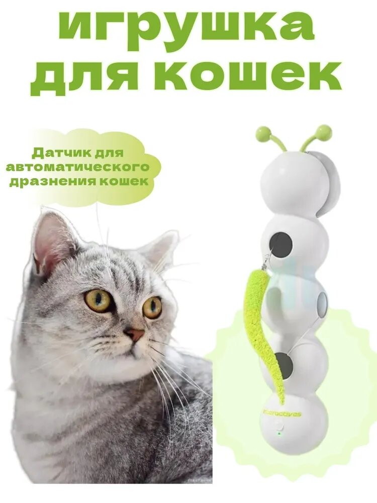 Игрушка интерактивная для кошек, Интеллектуальная электрическая дразнилка для кошек