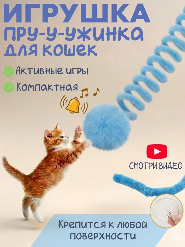 Игрушка дразнилка для кошек / плюшевый пружинный мяч / забавная игрушка для кошек
