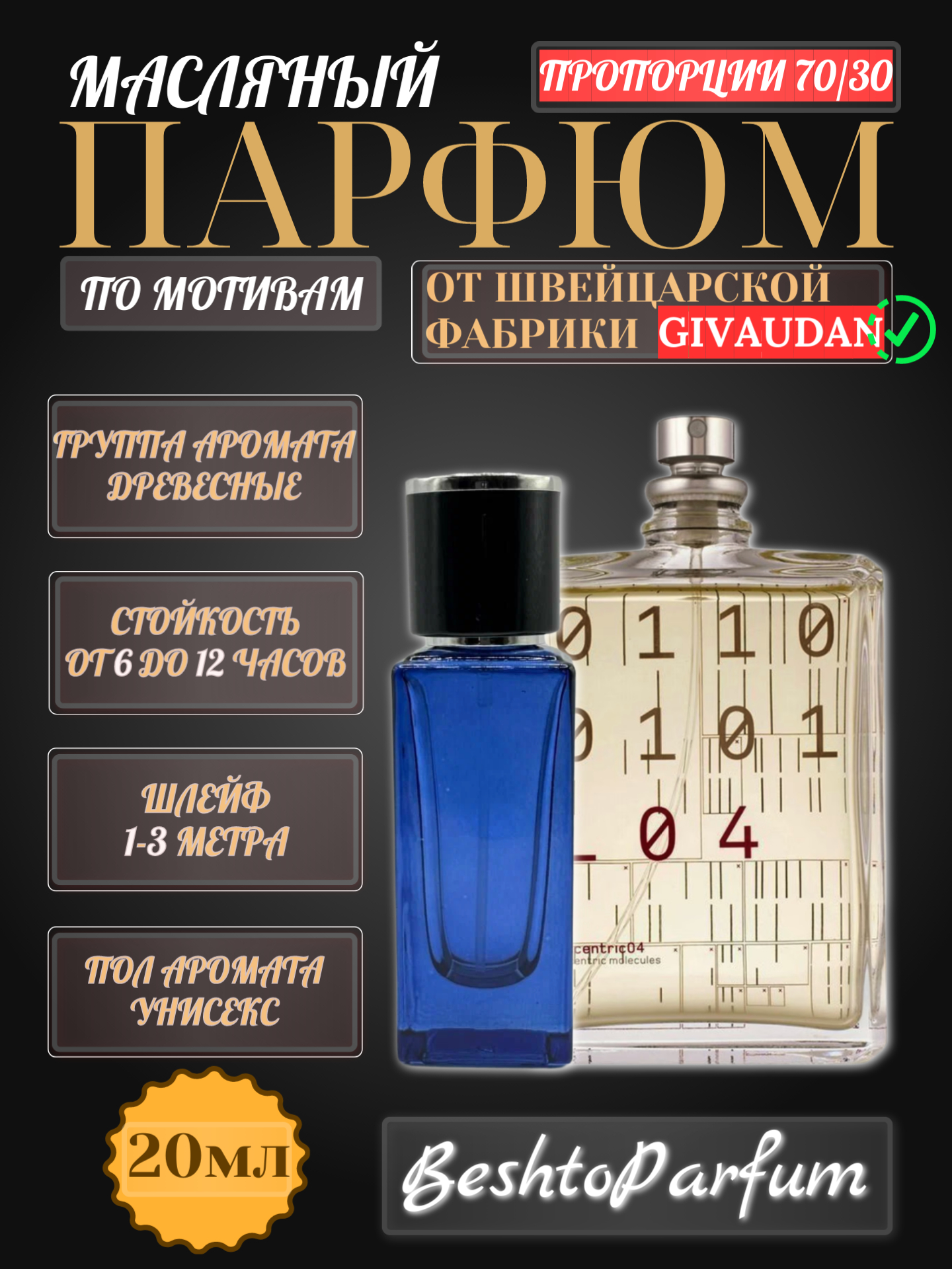 Масляные духи по мотивам Escentric Molecules Escentric 04 — стойкий свежий древесный аромат / 20мл