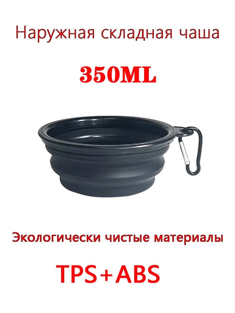 Складная миска для путешествий, 350 мл, силиконовая, с карабином для крепления - Легкая посуда для кемпинга, пикника, похода с собакой