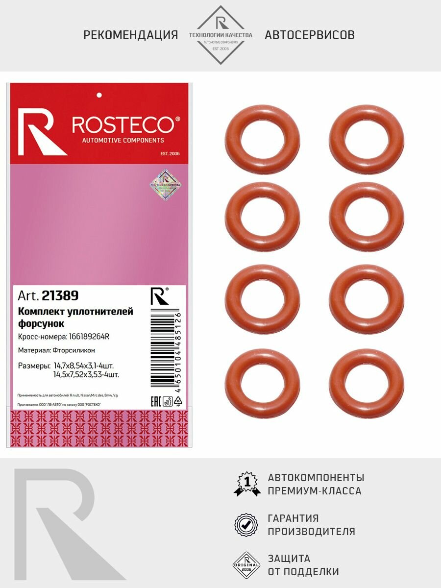 Кольца уплотнительные форсунок для RENAULT, NISSAN, BMW, VAG, к-т 8 шт, ROSTECO, арт. 21389