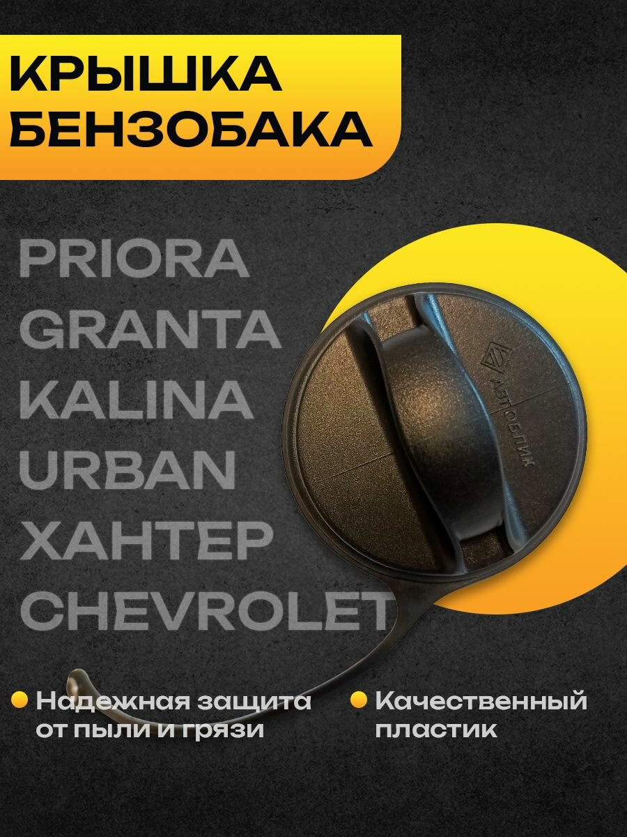 Крышка бензобака Приора Гранта Калина Ваз с поводком