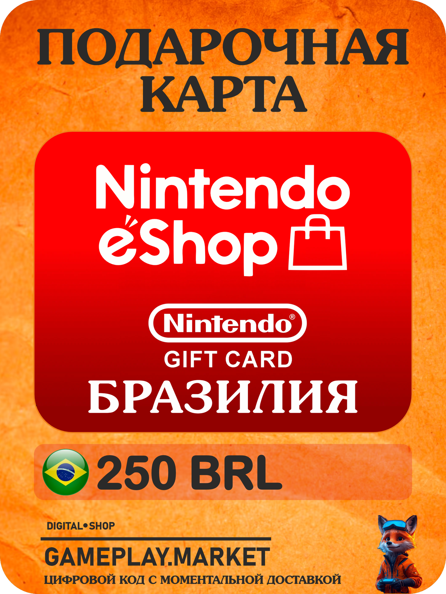 Подарочная карта Nintendo E-Shop на 250 BRL Бразилия / Оригинальный цифровой код