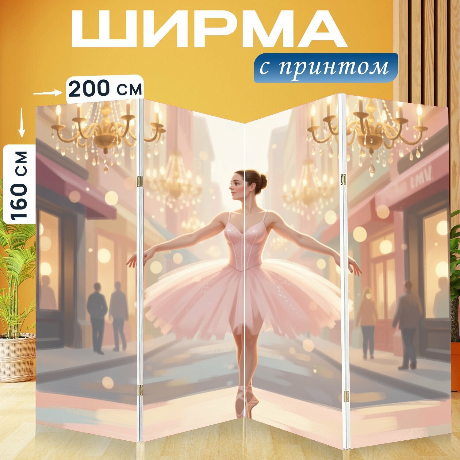 Ширма "Балерина на городской улице. Элегантная танцовщица в нежно-розовой пачке и пуантах стоит в центре." перегородка для зонирования комнаты с принтом 200x160 см. на холсте