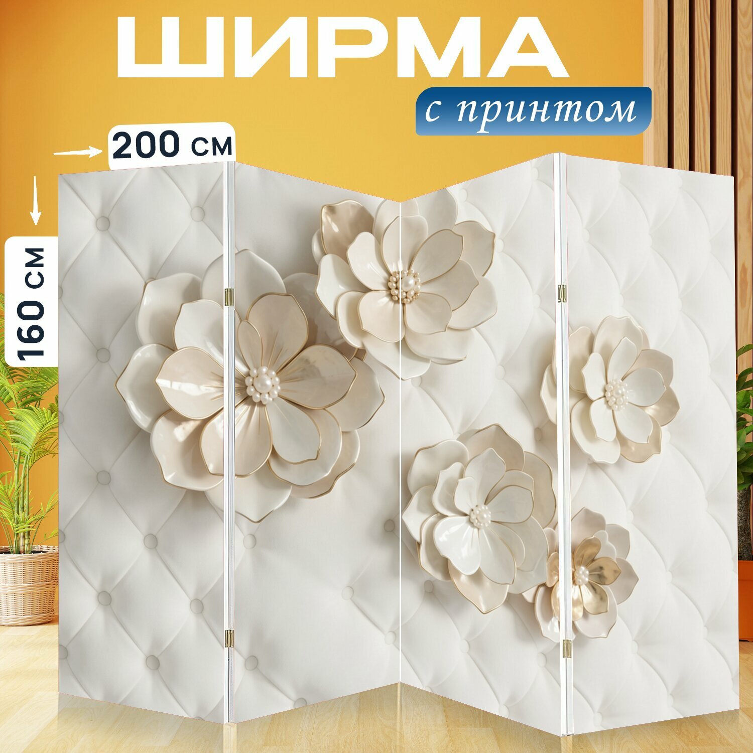 Ширма "Объемные цветы на светлом фоне. Нежная композиция с крупными декоративными бутонами в бело-бежевой." перегородка для зонирования комнаты с принтом 200x160 см. на холсте