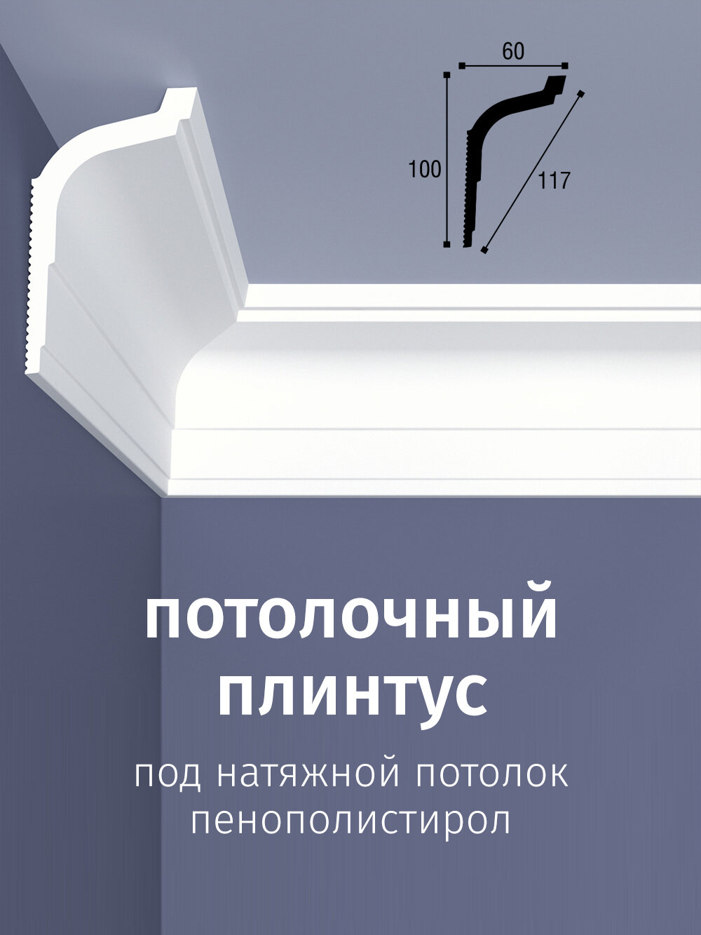 Потолочный плинтус Bello Deco C3/100, экструдированный полистирол, 100x60x 2000мм, белый, 6 шт.