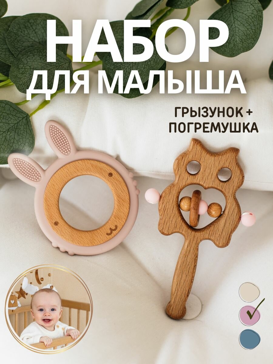 Набор: погремушка и прорезыватель в подарок новорожденному / Грызунки и развивающие деревянные игрушки для малышей до года (арт.111)