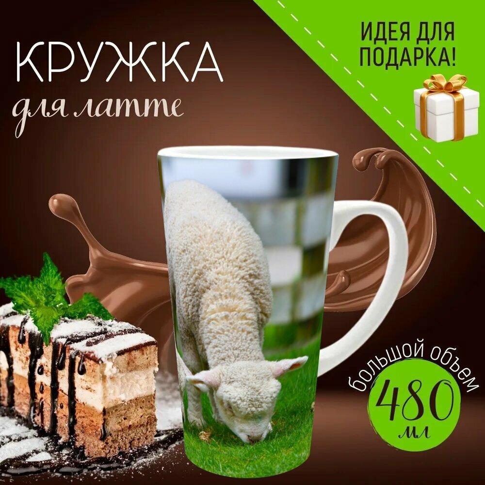Кружка латте керамическая большая для чая и кофе с прикольным принтом "Овец, ягненок, новая зеландия" 500 мл.
