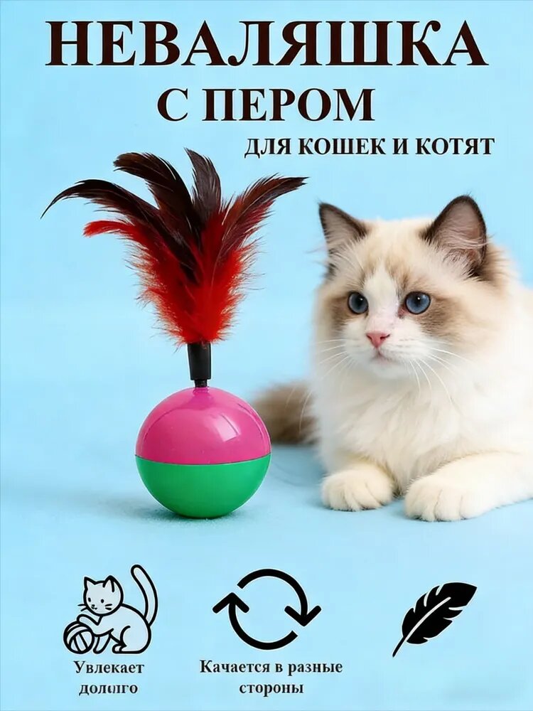 Игрушка неваляшка с пером. Перо Съемное.