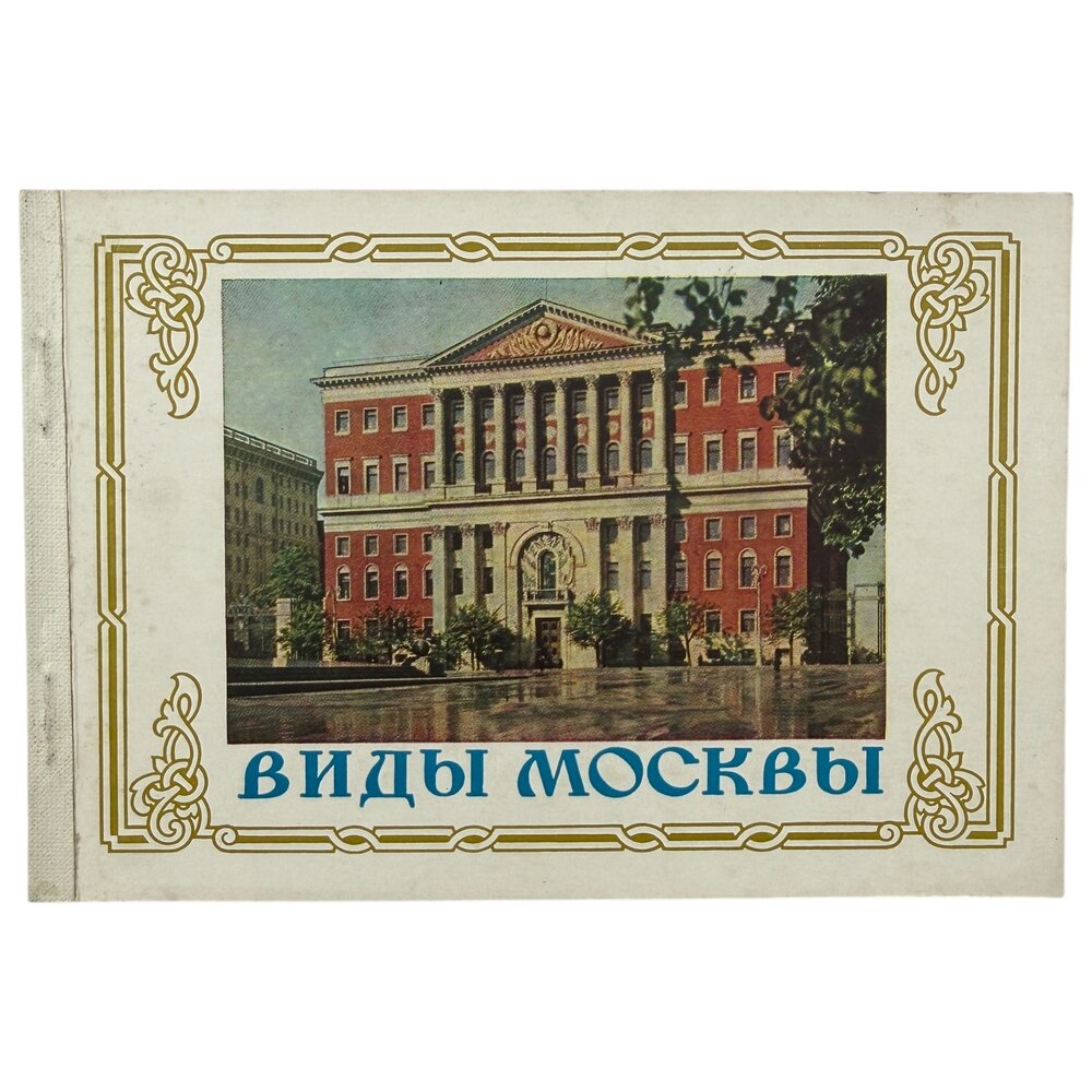 Набор открыток (почтовых карточек) "Виды Москвы" (12 шт), 1956 г, фотограф Голанд И. Б, ГосЗнак (2)