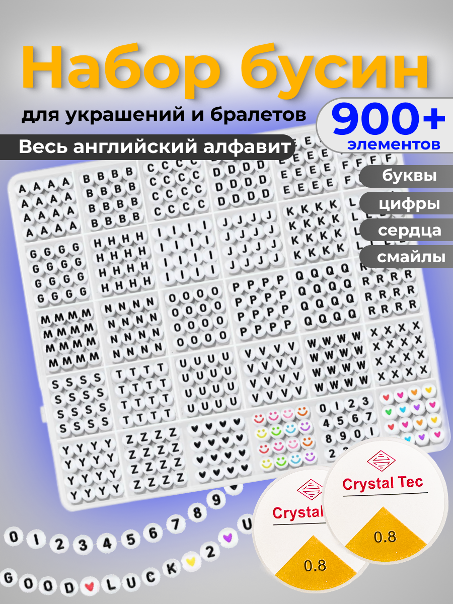 Набор бусины для рукоделия английский алфавит цифры в боксе
