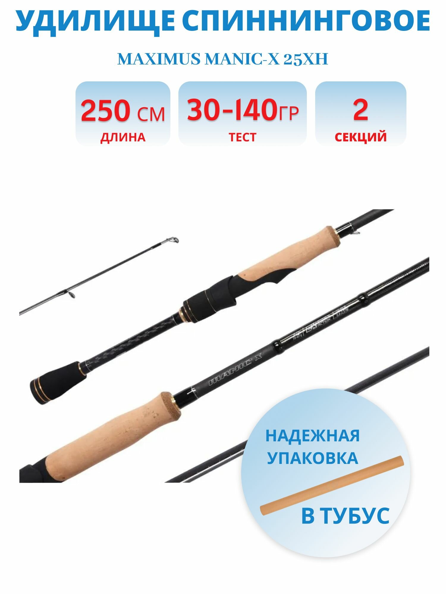 Удилище спиннинг Maximus MANIC-X 25XH длина 2.5 м тест 30-140 гр