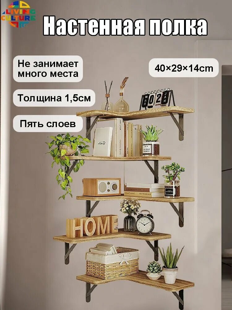 LivingCC Полка Настенная Угловая, 14х29х1.5 см, 4 шт.