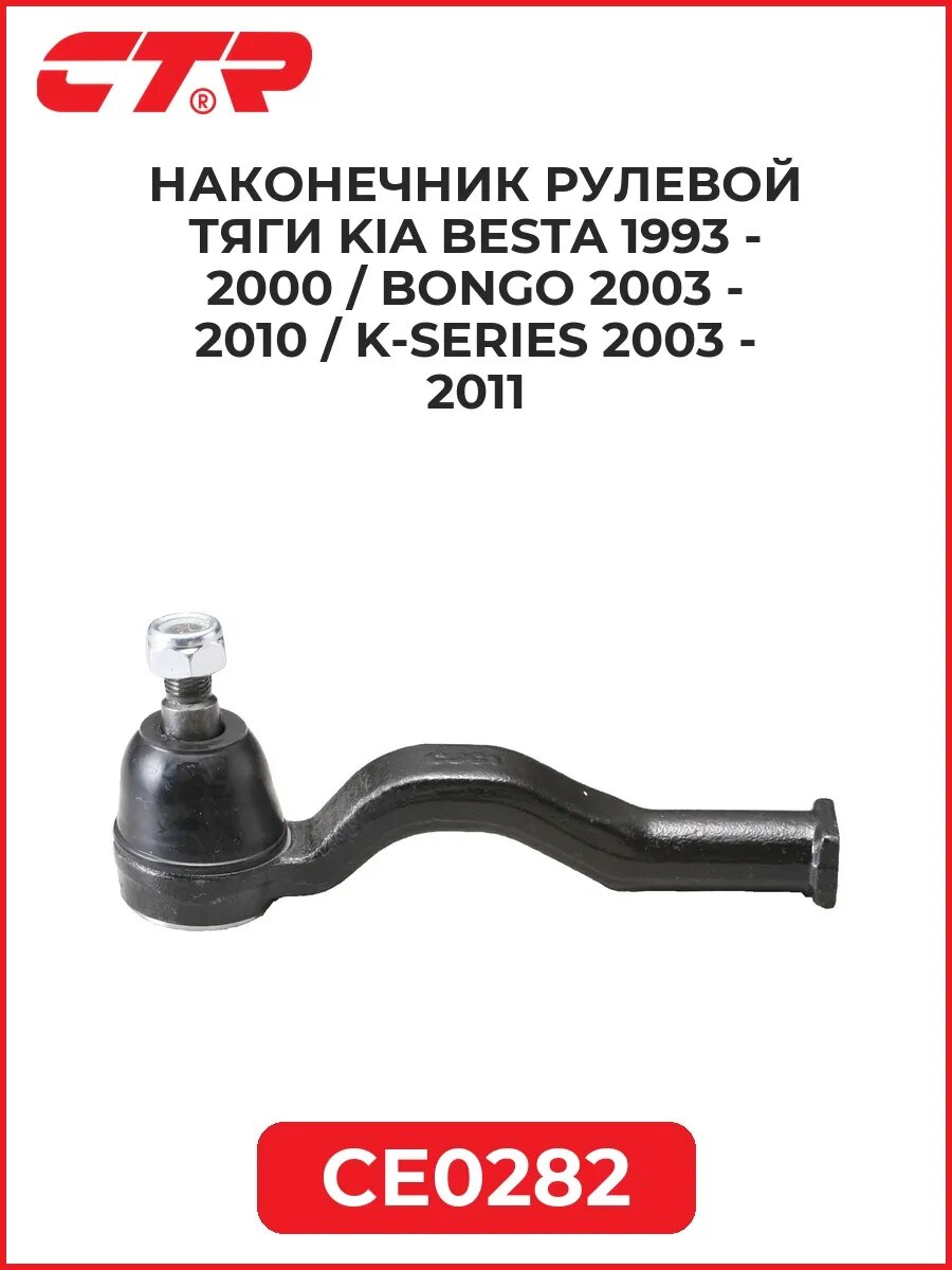 Наконеч. рулев. тяг. KIA Besta 93-00/Bongo 03-10/K-series.