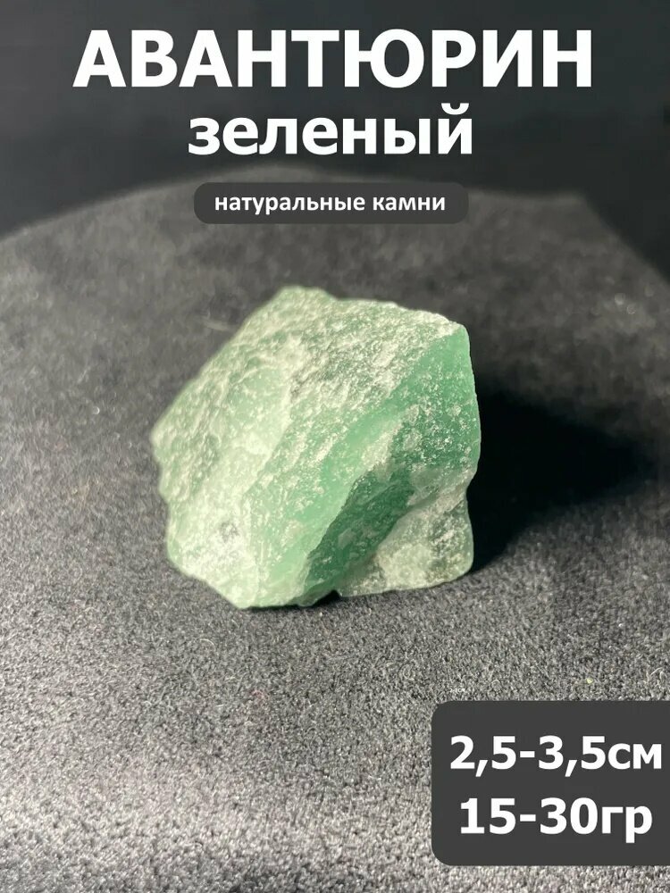 Авантюрин зеленый. Натуральный камень, минерал. Оберег