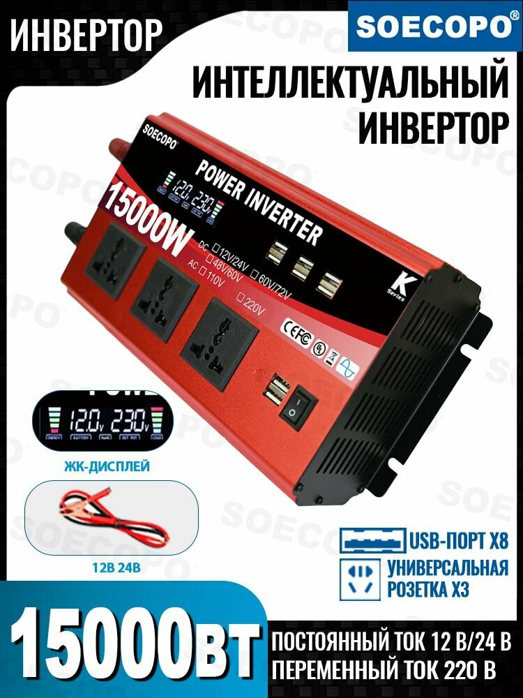 Инвертор 15000W 12V/24V в 220V, Модифицированная синусоида, Преобразователь напряжения универсальный с LCD экраном