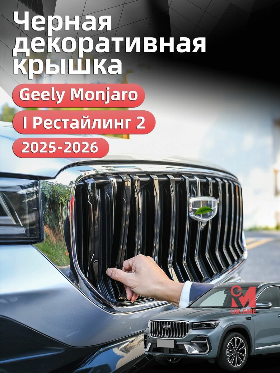 Черная декоративная крышка Geely Monjaro 2025 2026 I Рестайлинг 2 / Джили Монжаро 2025 Защита аксессуары