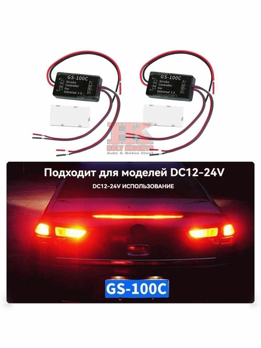 Строб-контроллер GS-100C для светодиодных тормозных ламп 12/24V — мигающий стоп-сигнал, модуль для задних фар