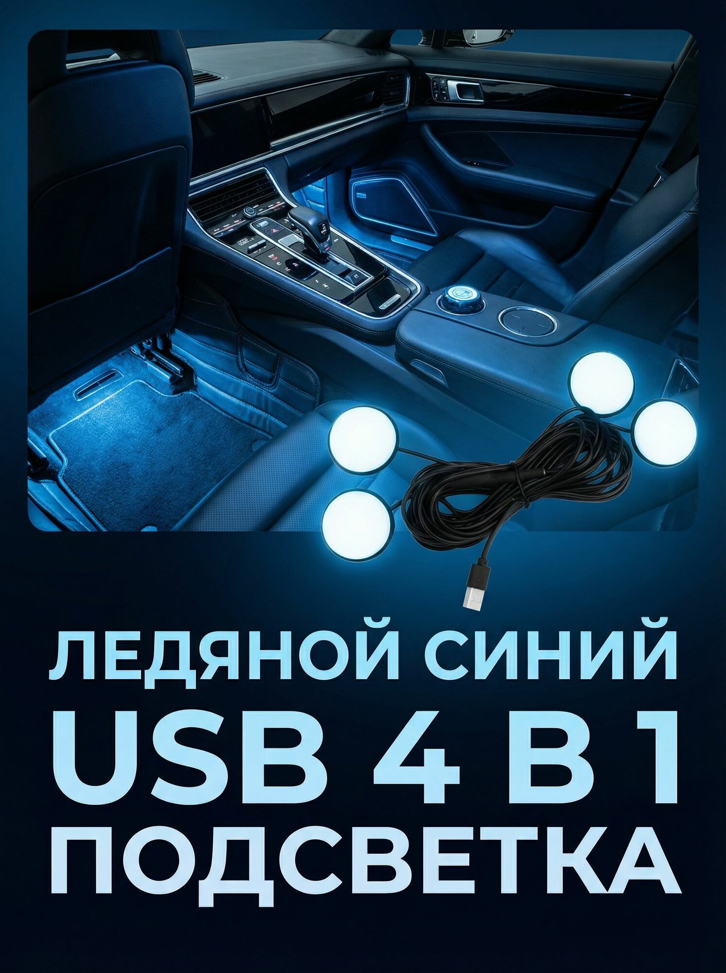 Подсветка ног в авто LED 3 цвета Светодиодные рампы для салона автомобиля универсальная RGB атмосфера светодиодная лента RGB подсветка