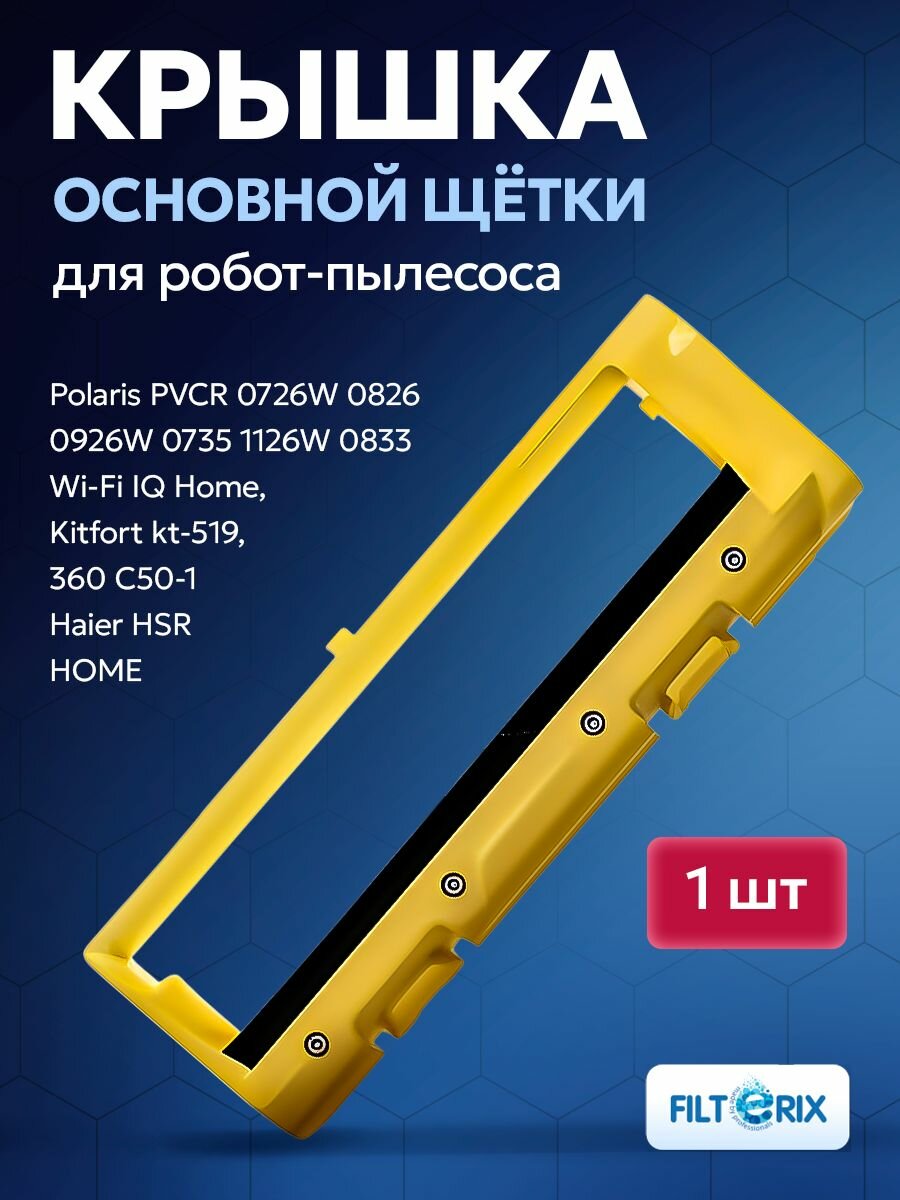 Крышка основной щетки для робота пылесоса Polaris PVCR 0726W 0826 0926W 0735 1126W 0833 Wi-Fi IQ Home, Kitfort kt-519, 360 C50-1 и Haier HSR HOME (желтая)