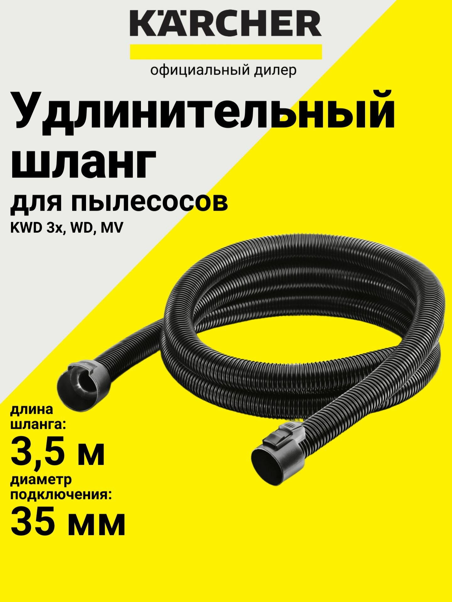 Удлинительный шланг к пылесосам серии WD, 3,5 м, Karcher, (2.863-305.0)