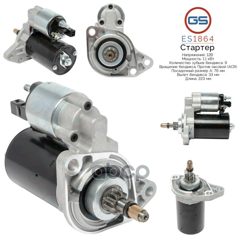 Стартер 12В, 1.1 кВт, pcs 9, ACR - Audi, Ford, Seat, Skoda, VW GS арт. ES1864