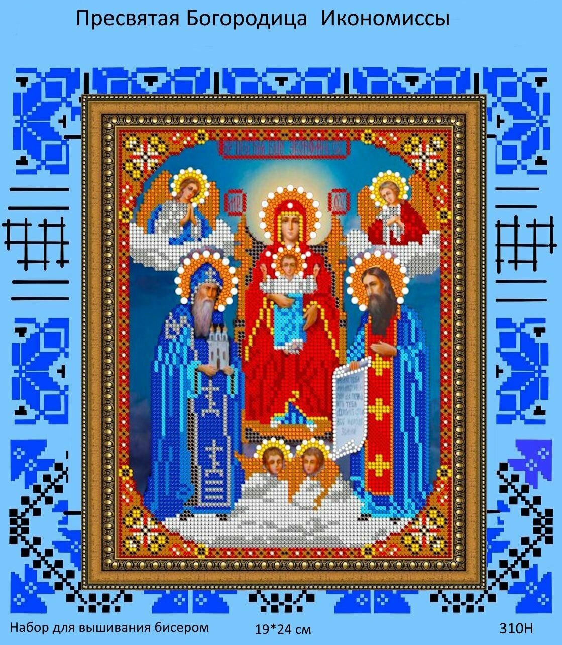 Набор для вышивания чешским бисером "Пресвятая Богородица Икономиссы" 19*24 см