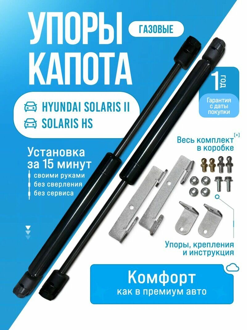 Газовые упоры капота для HYUNDAI SOLARIS II 2017 - Н. В. без сверления, комплект