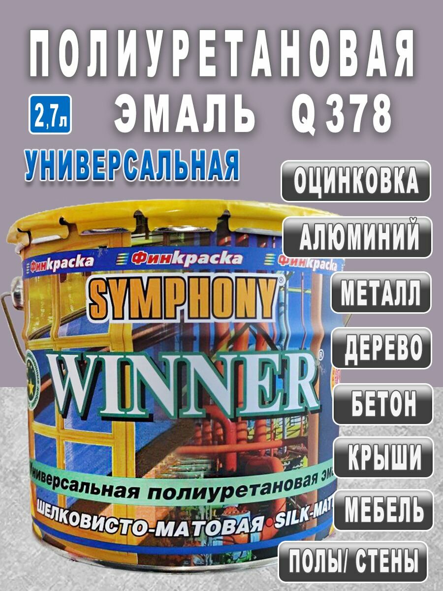 Эмаль Полиуретановая Универсальная 2,7л Цвет Q 378 Шелковисто-матовая Symphony Winner для металла оцинковки алюминия бетона дерева