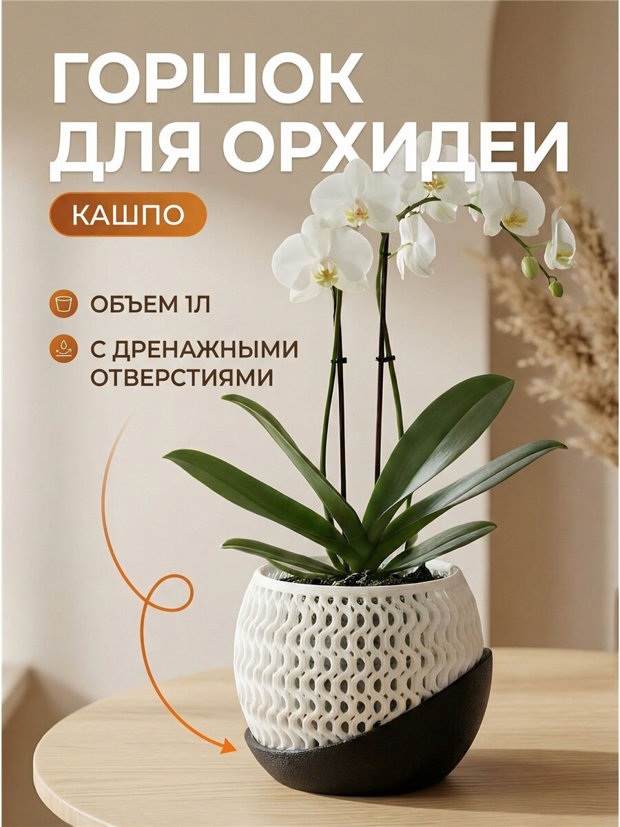 Горшок для орхидей с дренажными отверстиями, объем 1 л, кашпо для здорового роста растений