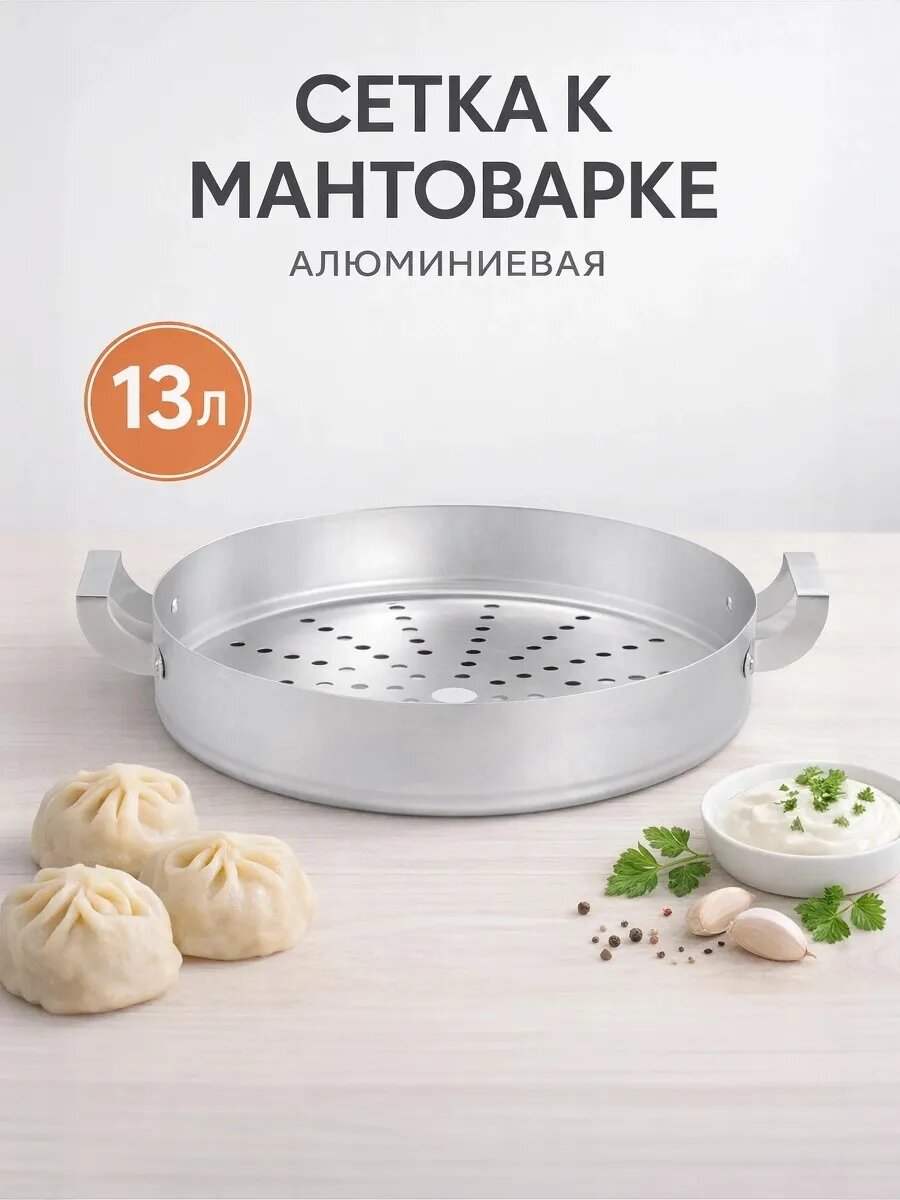 Сетка к мантоварке алюминиевая, , серебристая, 13 л, диаметр 34 см, толщина 1 мм